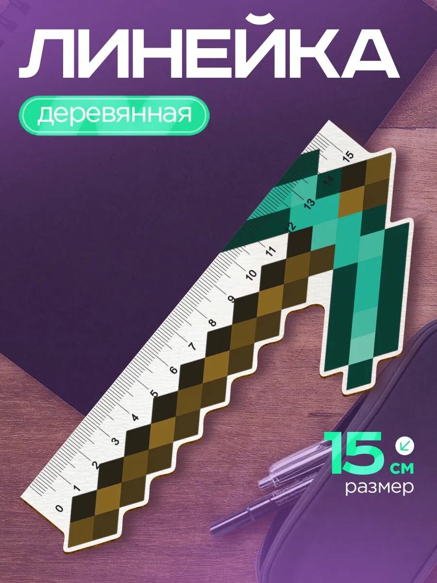 Линейка 15 см деревянная для школы Minecraft Майнкрафт