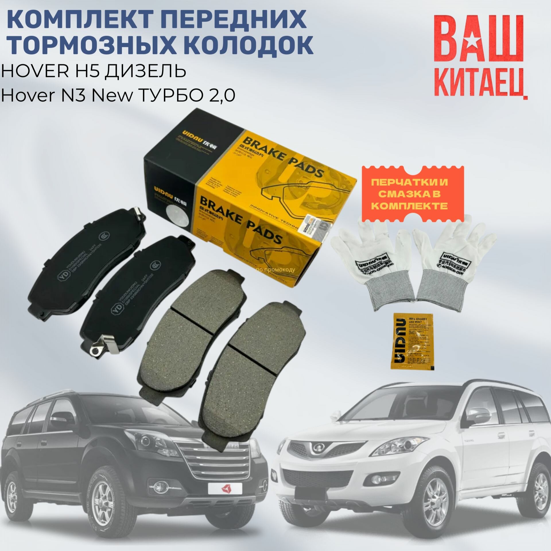 Колодки тормозные передние комплект HOVER H5 дизель , Hover N3 New турбо 2,0 керамика