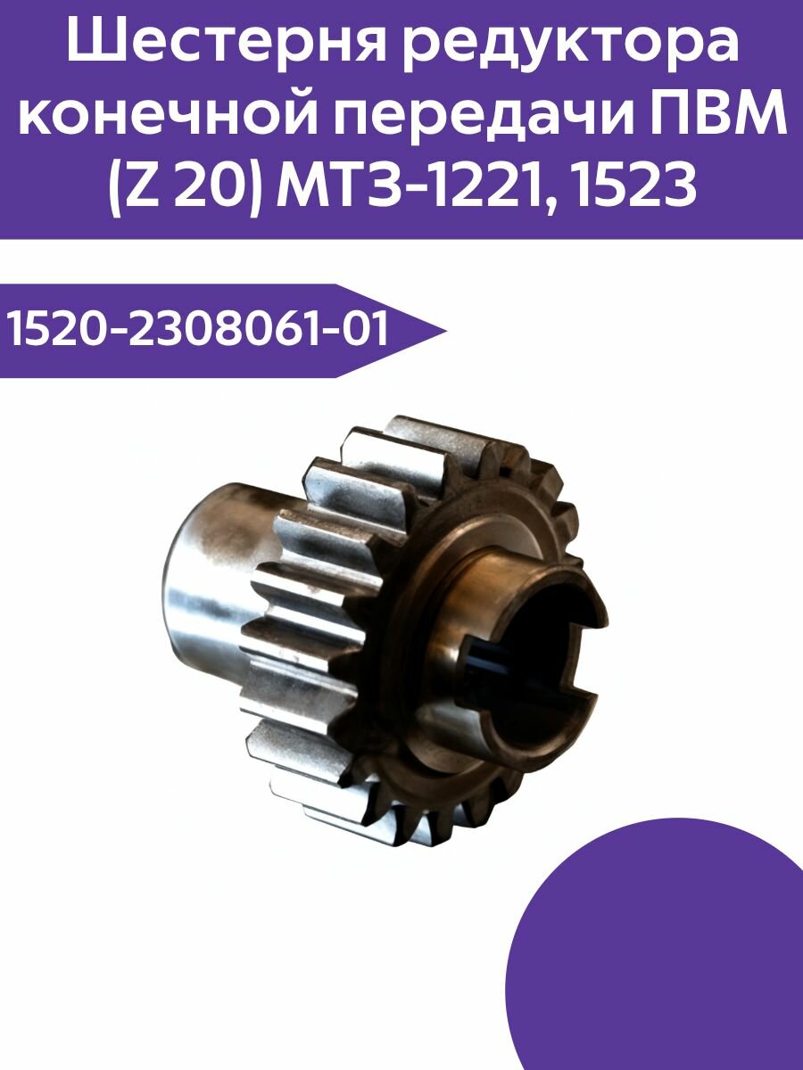 Шестерня редуктора конечной передачи ПВМ (Z 20) 1520-2308061-01 МТЗ-1221, 1523