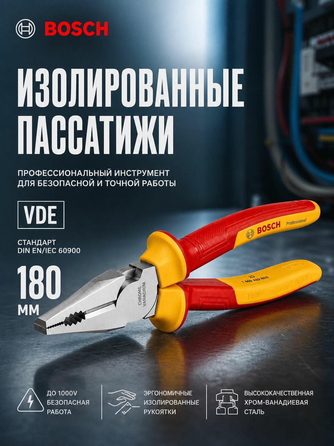 Плоскогубцы VDE Bosch Professional 180 мм, хром-ванадиевая сталь, изоляция до 1000 В, эргономичные ручки, арт. 1600A02NE1