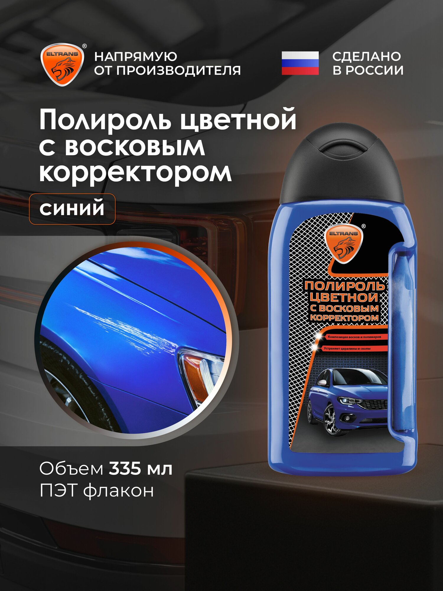 Полироль цветной с восковым корректором царапин "синий" ELTRANS, 350 мл / EL-0811.09