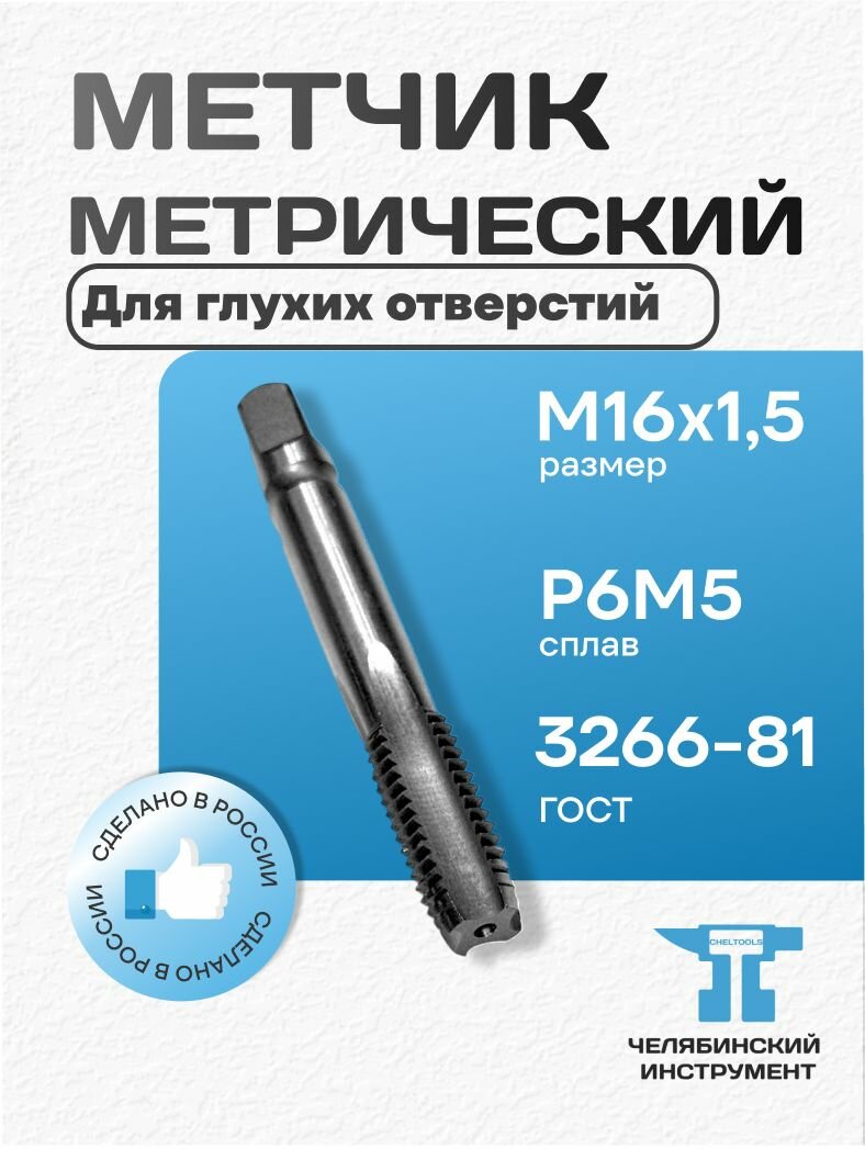 Метчик м-р М16*1,5 глухой сталь Р6М5 ГОСТ 3266-81 Челябинский инструмент Россия