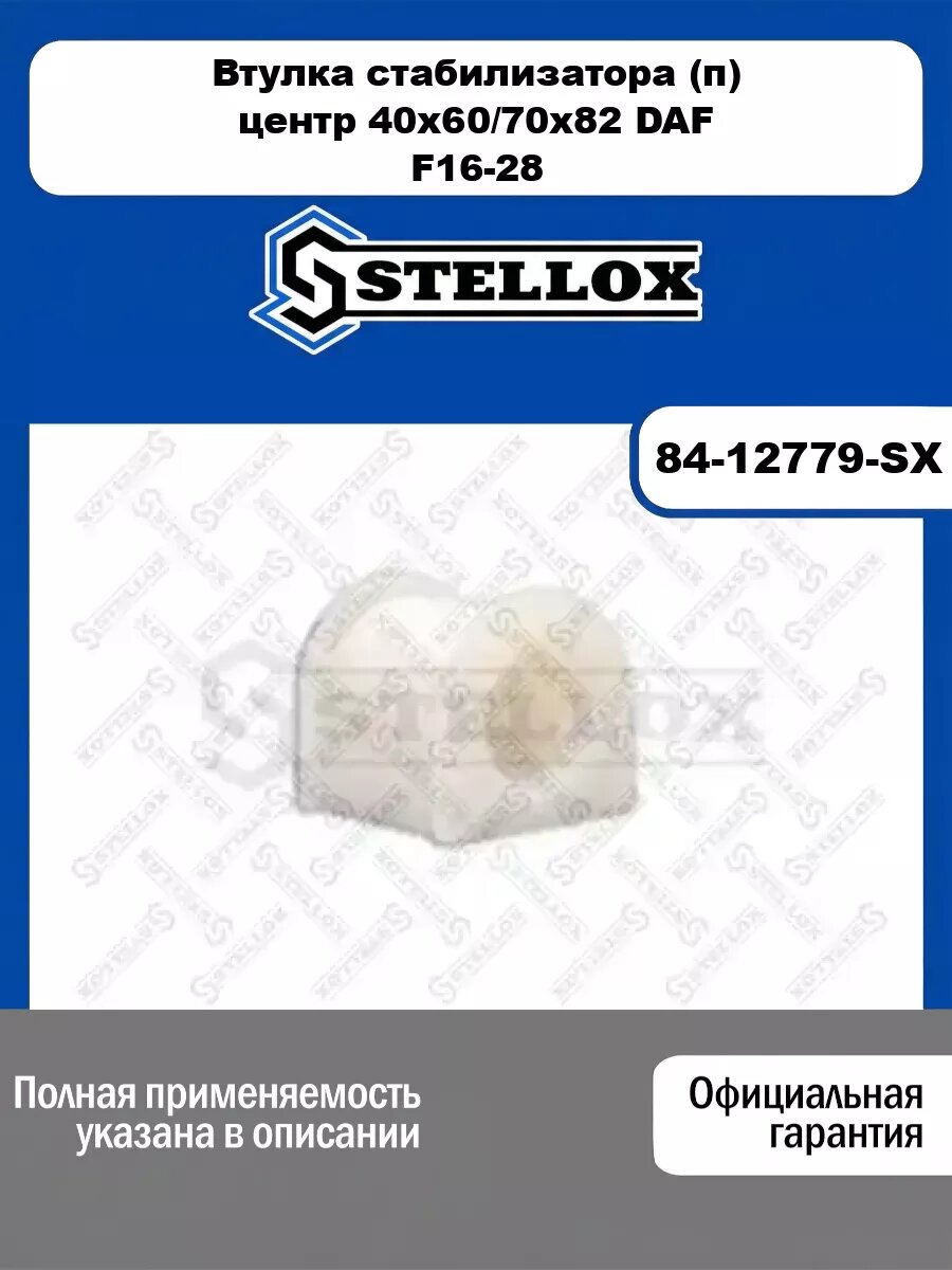 Втулка стабилизатора (п) центр 40x60/70x82 DAF F16-28 STELLOX 84-12779-SX