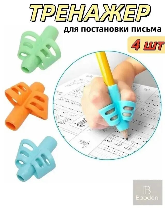 Тренажер для постановки письма 4 шт/ Насадка-тренажер силиконовая на ручку для постановки письма, набор 4 шт, без выбора цвета