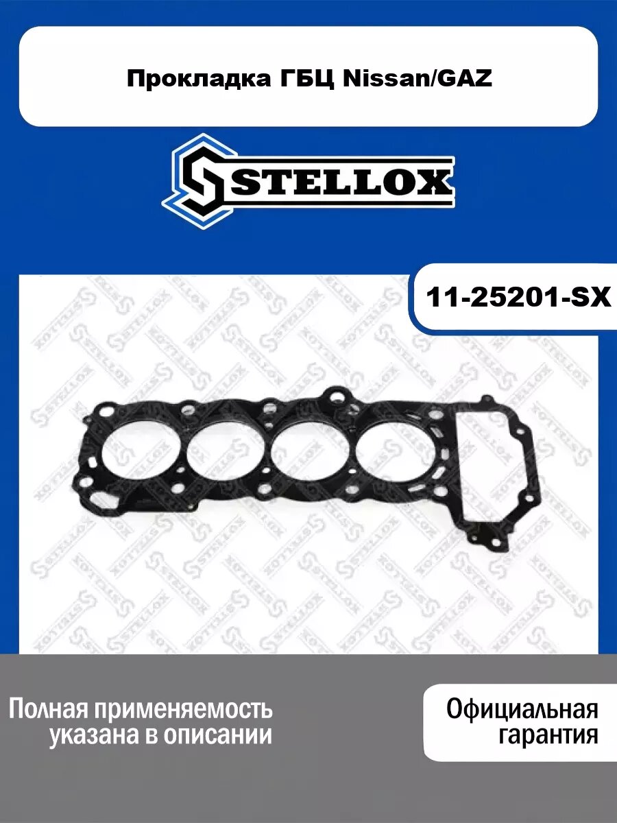Прокладка ГБЦ Nissan/GAZ STELLOX 11-25201-SX