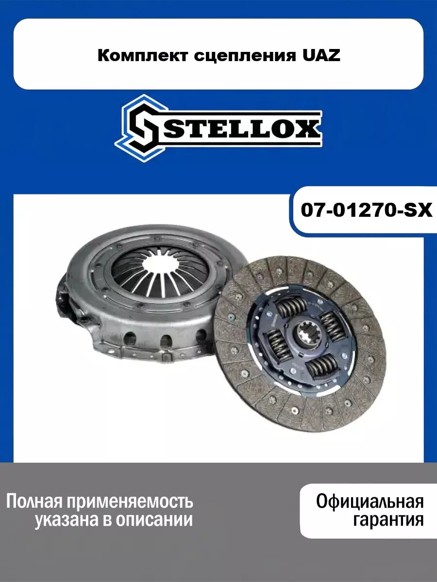 Комплект сцепления UAZ STELLOX 07-01270-SX
