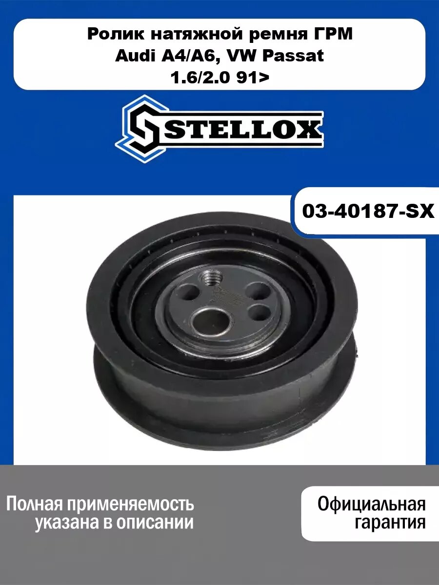 Ролик натяжной ремня ГРМ Audi A4/A6, VW Passat 1.6/2.0 91> STELLOX 03-40187-SX