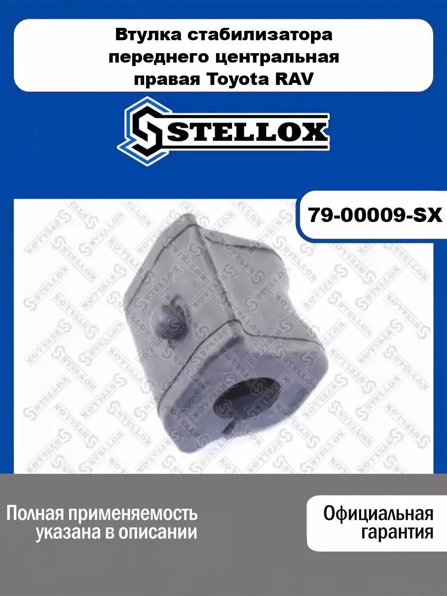 Втулка стабилизатора переднего центральная правая Toyota RAV 4 2.4 16V 05> STELLOX 79-00009-SX