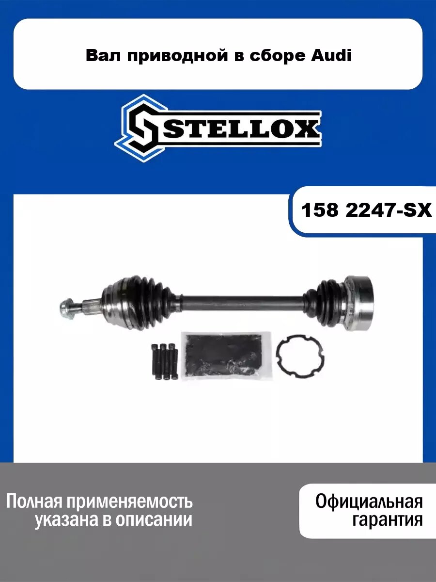 Вал приводной в сборе Audi STELLOX 158 2247-SX