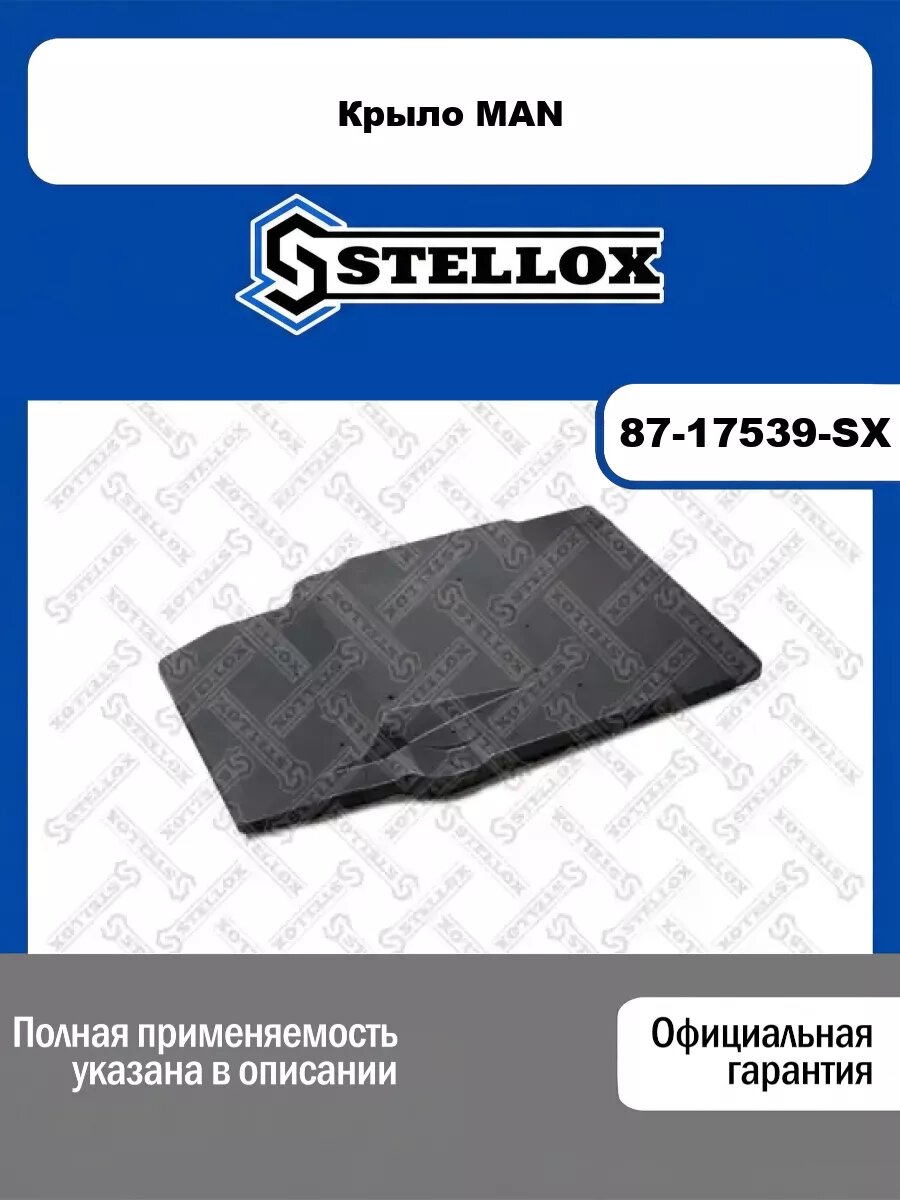 Крыло MAN STELLOX 87-17539-SX