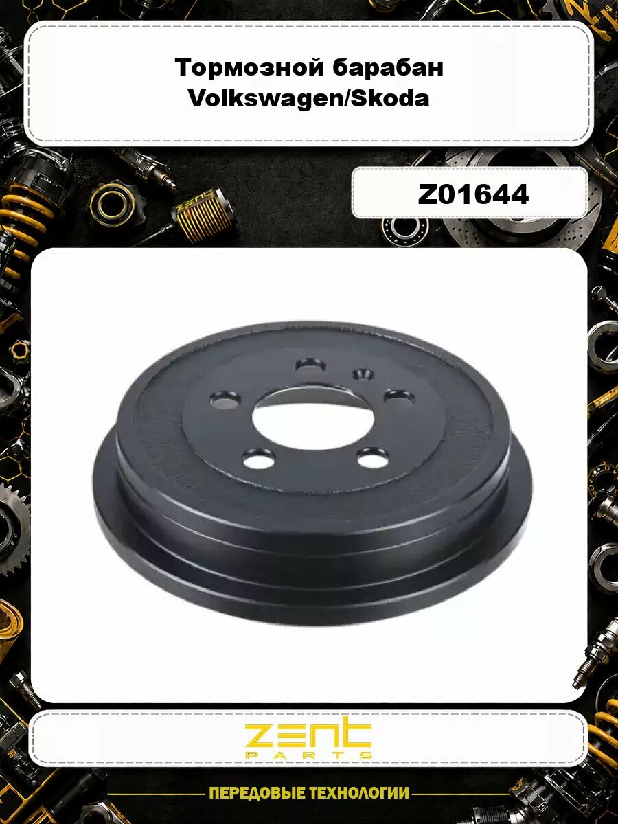 Тормозной барабан Volkswagen/Skoda ZENTPARTS Z01644