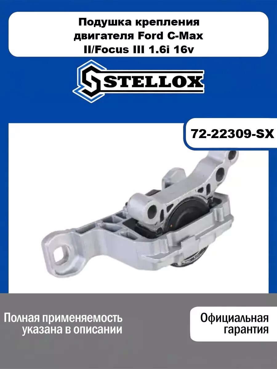 Подушка крепления двигателя Ford STELLOX 72-22309-SX