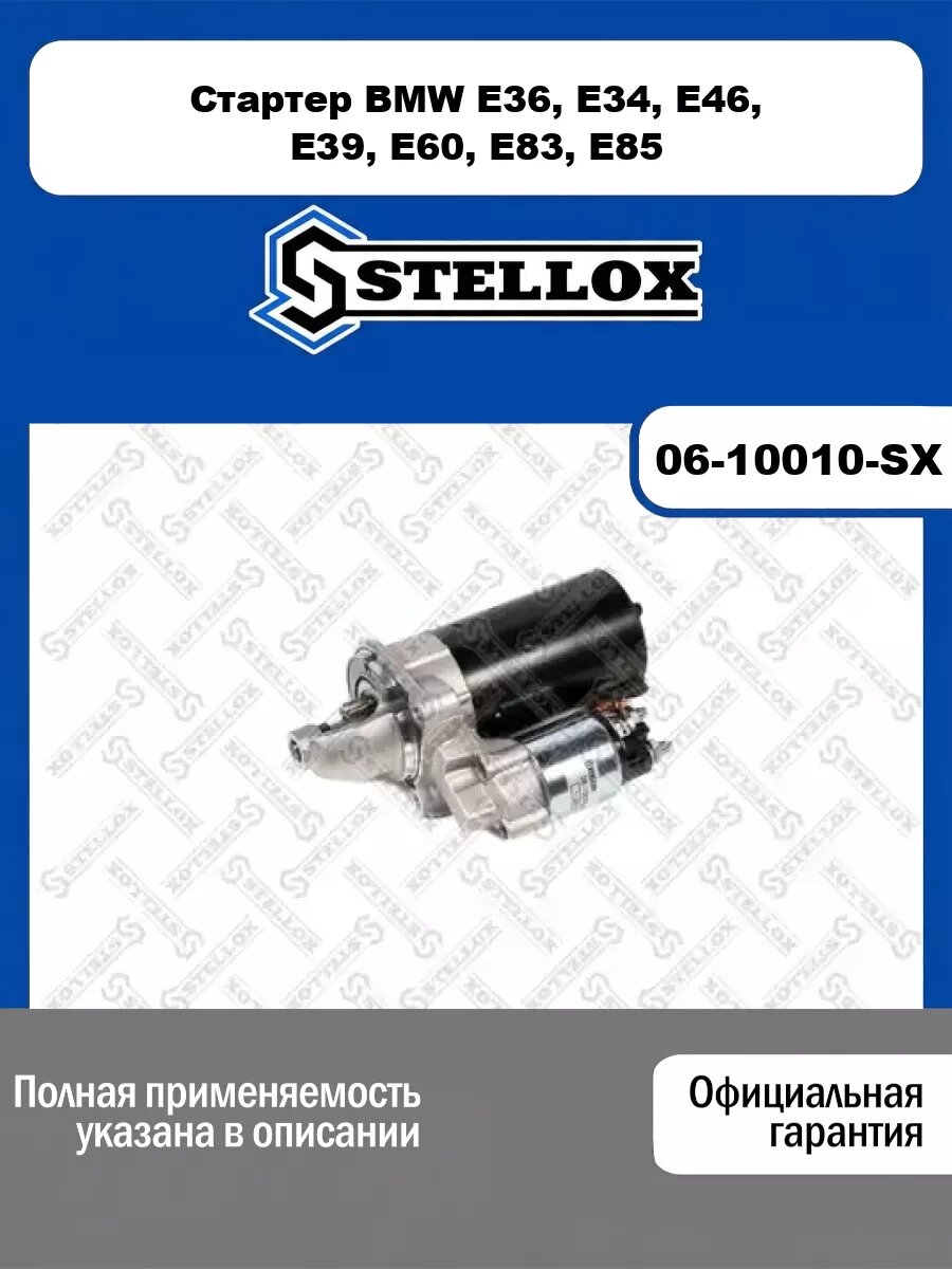Стартер BMW STELLOX 06-10010-SX