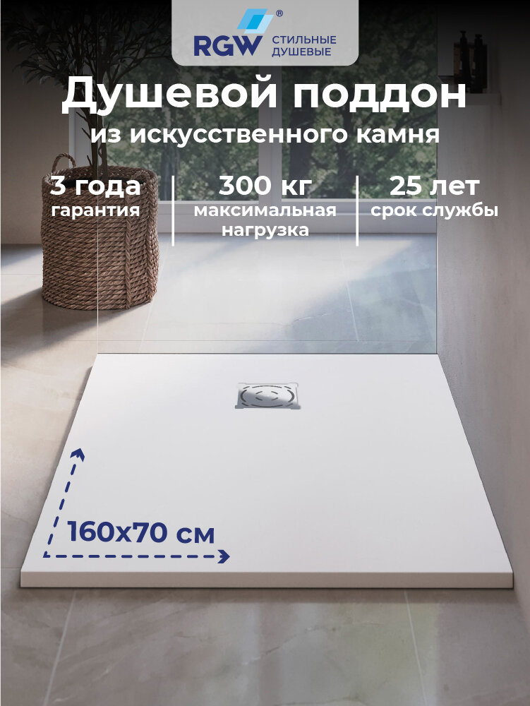 Поддон для душа 160x70 RGW ST-W белый 16152716-01