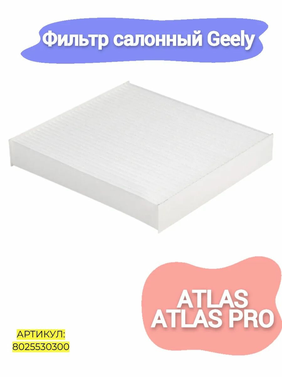 Фильтр салонный Geely Atlas, Atlas Pro