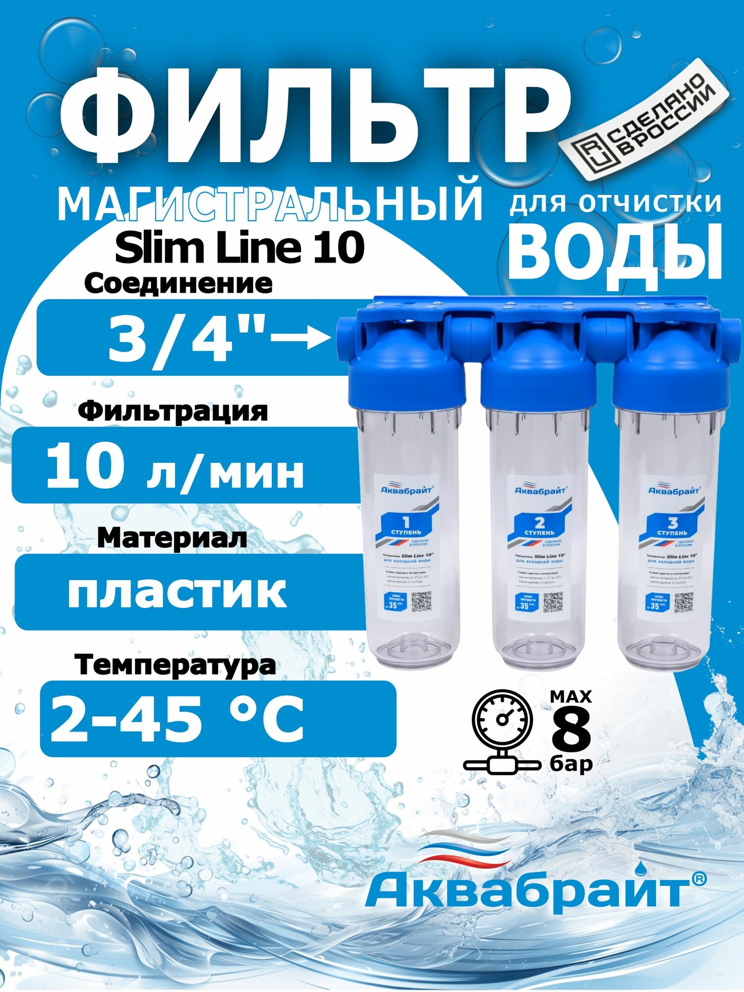 Фильтр магистральный трехступенчатый для холодной воды 3/4" аквабрайт SLIM LINE 10