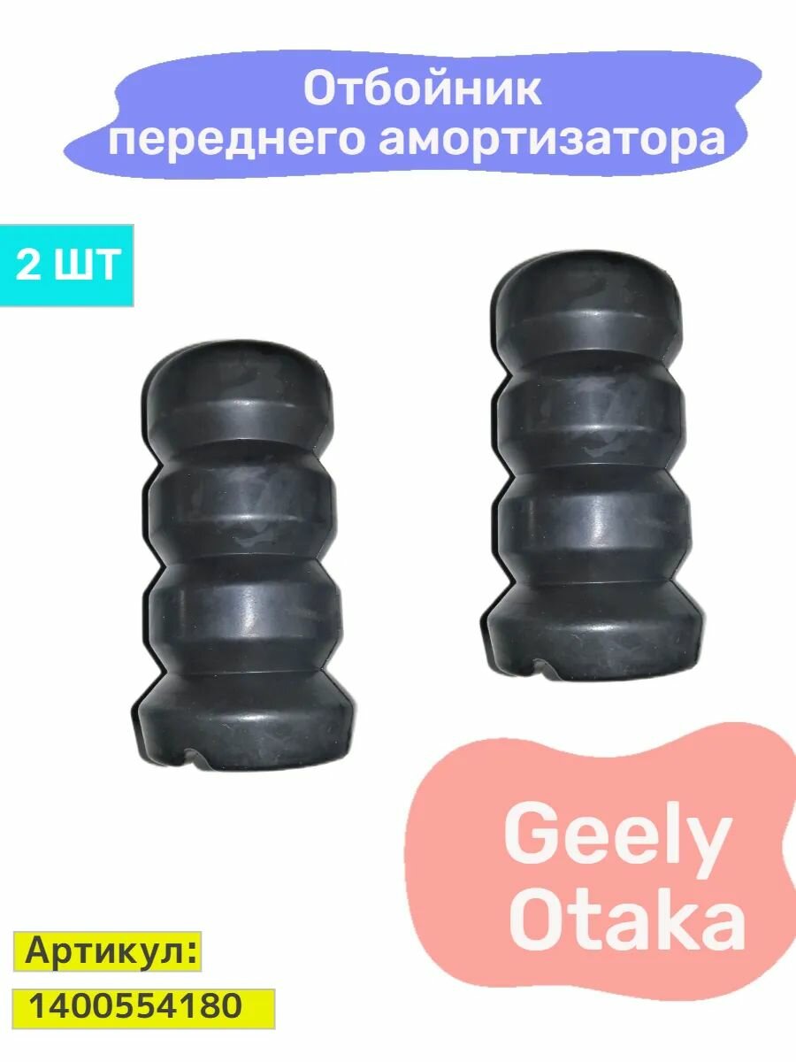 Отбойник Hot-parts, для автомобиля Geely Otaka, передний, 2 шт