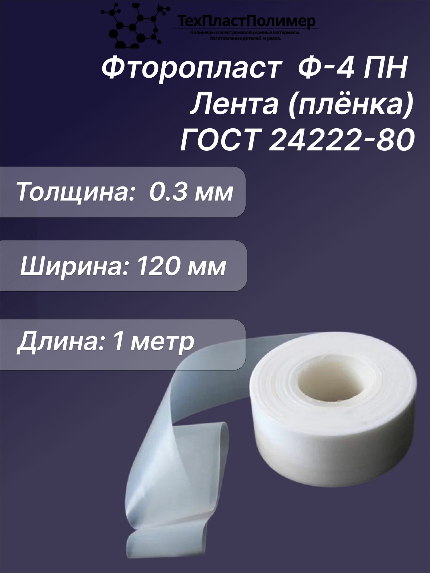 Лента фторопластовая Ф-4 ПН 0.3 х120 мм, 1 метр, ГОСТ 24222-80. Фторопластовая пленка