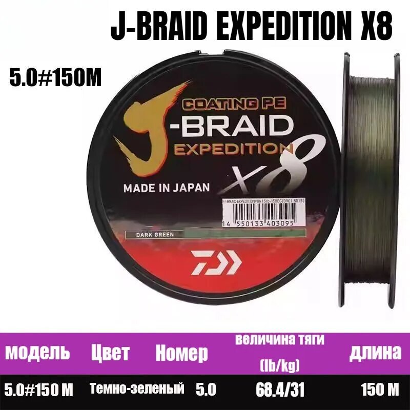 J-BRAID EXPEDITION X8 5.0#150M Темно-зеленая плетеная леска