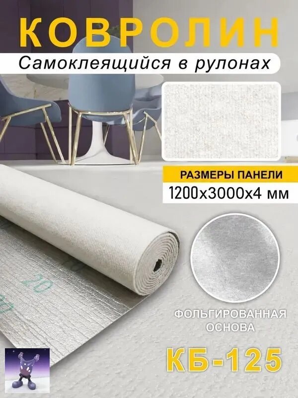 Ковролин самоклеящийся для пола и стен 1200х3000х4мм