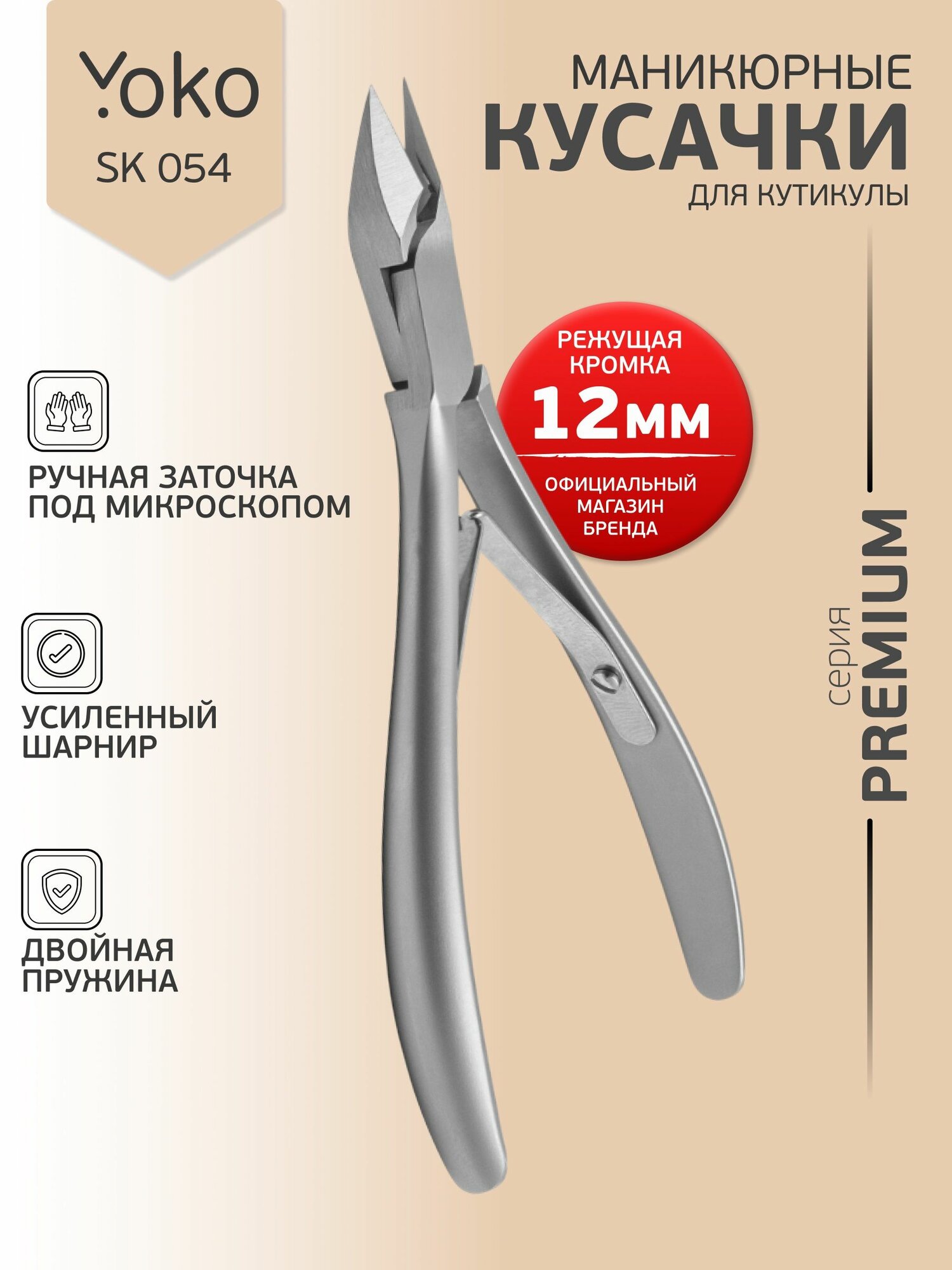 Yoko SK 054 Кусачки профессиональные, для кутикулы, винтовое соединение