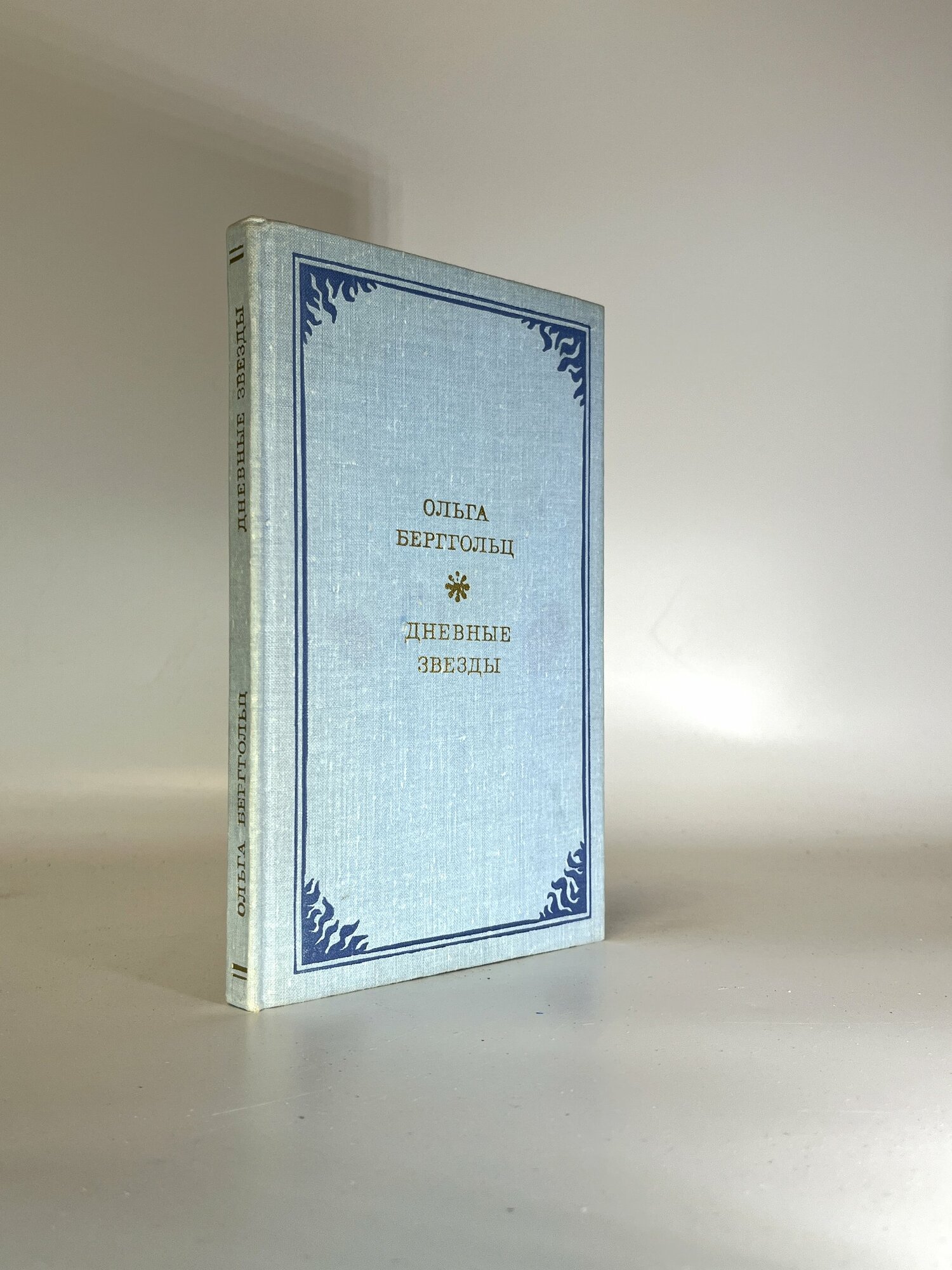 Дневные звезды. Ольга Берггольц. Букинистическая книга в отличном состоянии.