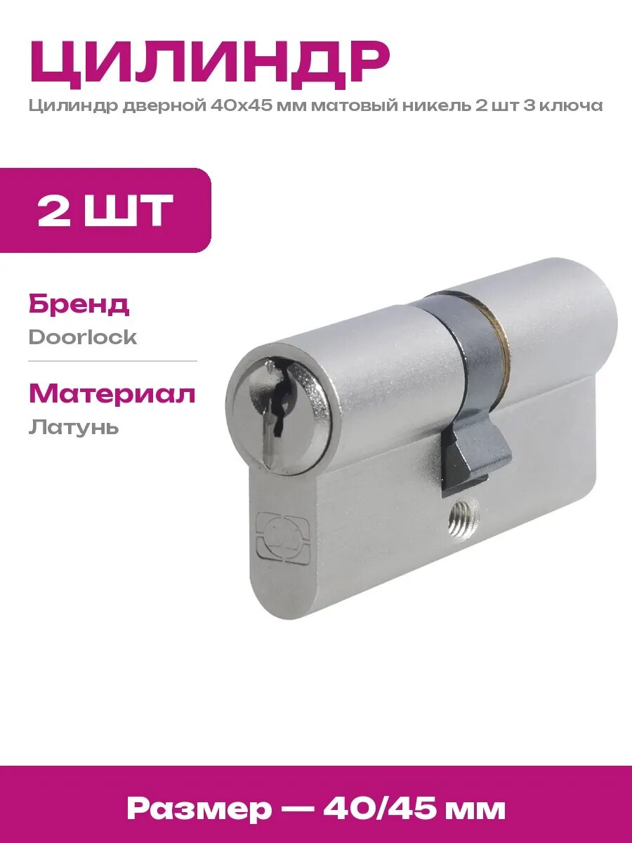 Цилиндр 40x45 мм для дверного замка 2 шт матовый никель