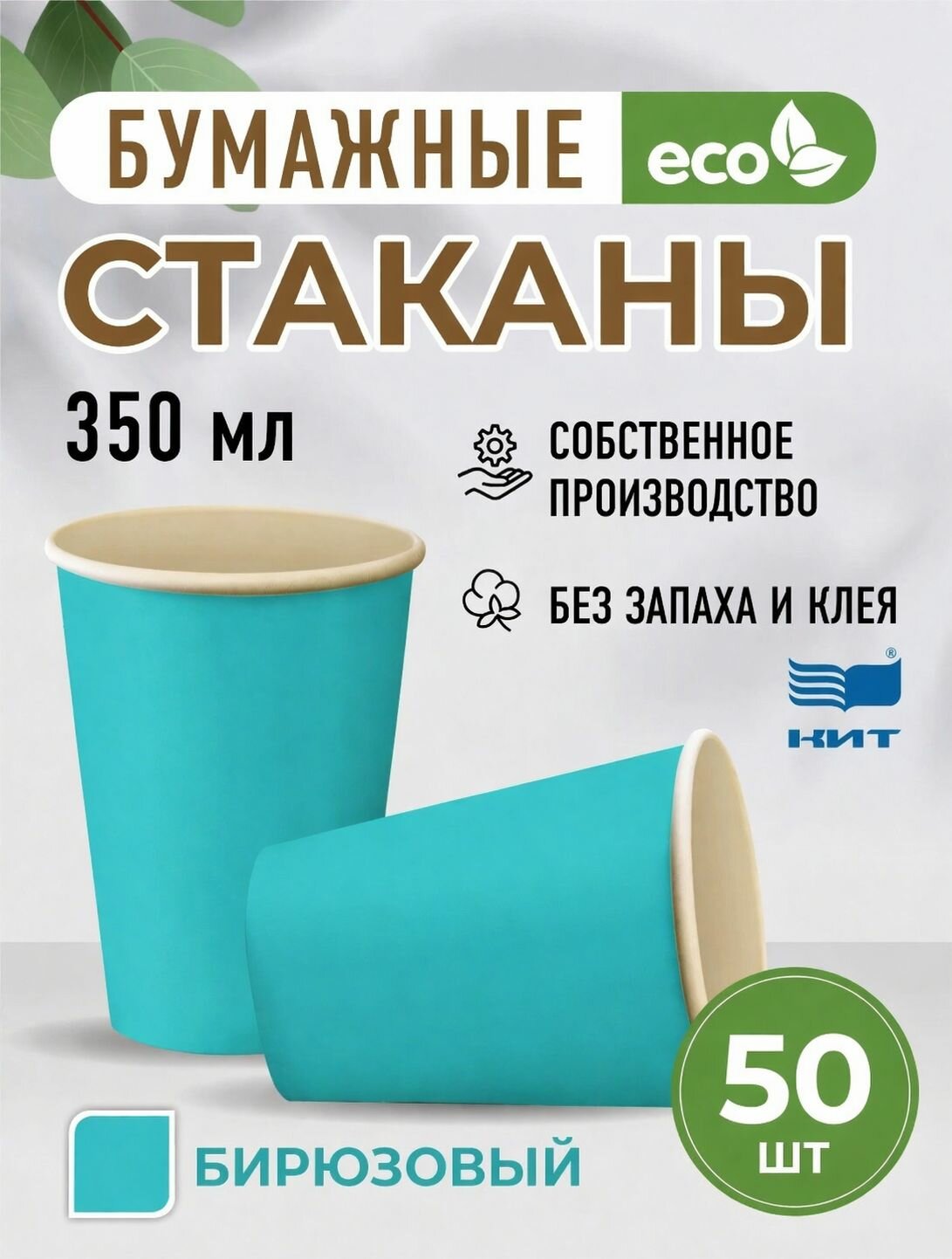 Стаканы одноразовые бумажные 350 мл 50шт, стаканчики для кофе и чая, бирюзовый