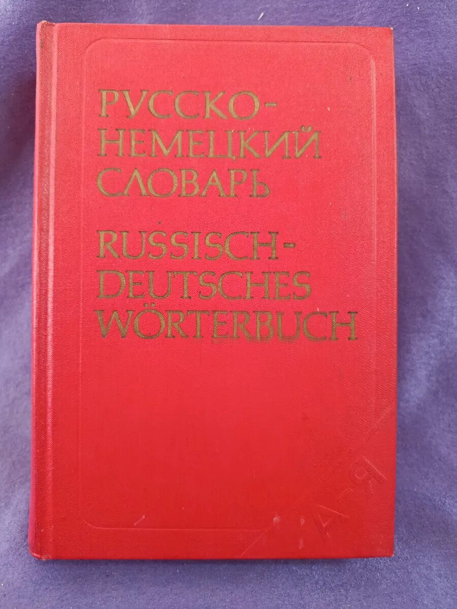 Книга Русско-немецкий словарь