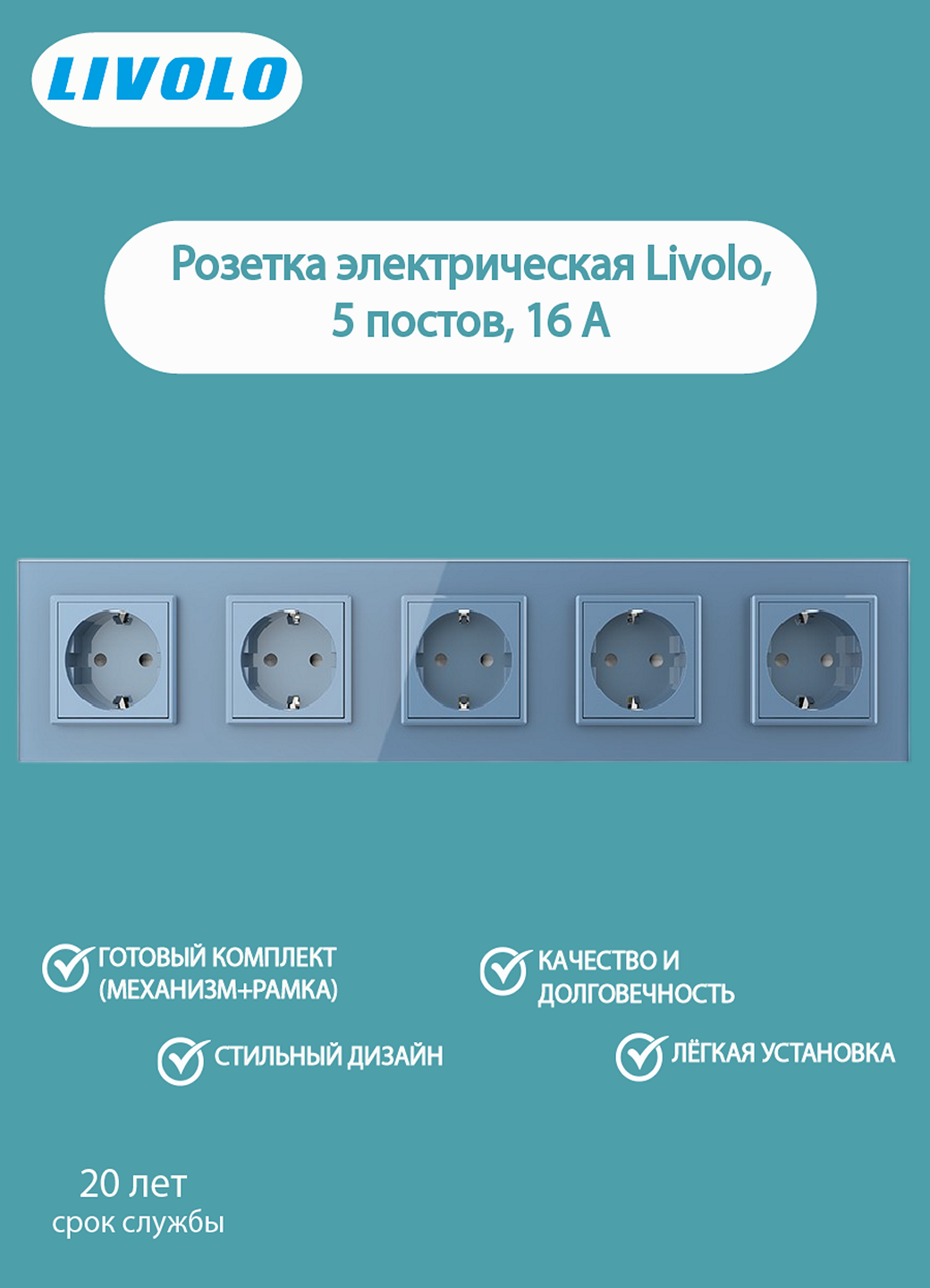 Электрическая розетка LIVOLO ORIGINAL VL-C7C5EU-19 16A, 5 постов, синяя, скрытый монтаж, надежное качество