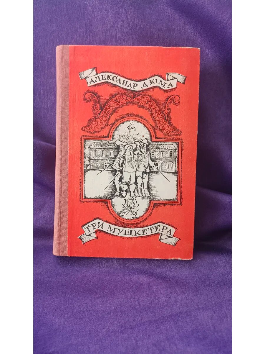 Книга Дюма А. Три мушкетёра