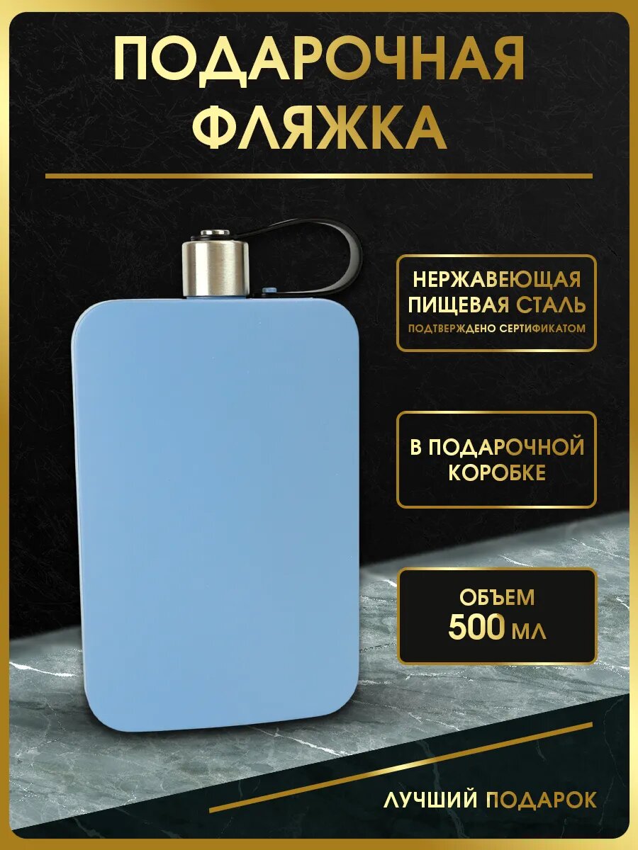Фляга для алкоголя подарочная туристическая 500 мл. FL500-9B голубого цвета