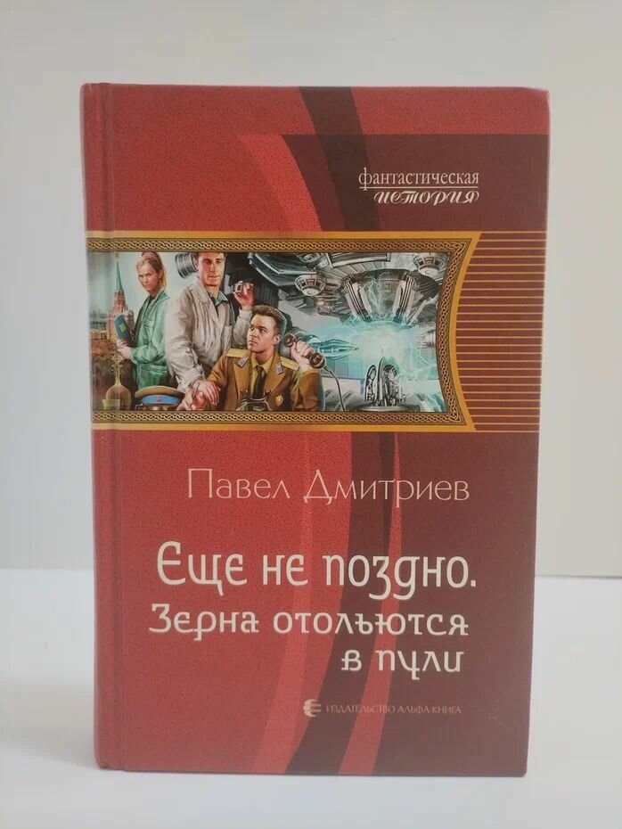 Ещё не поздно. Зёрна отольются в пули