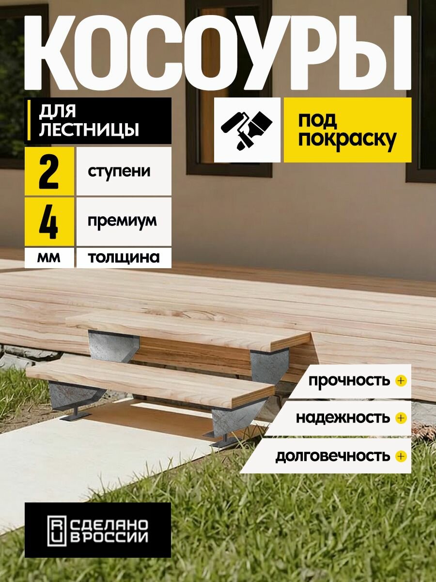 Косоуры для лестницы Премиум на 2 ступени
