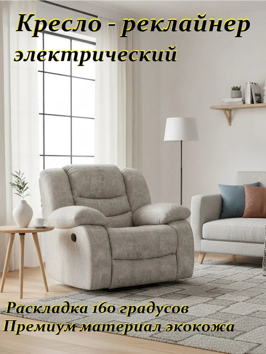 Кресло-реклайнер для отдыха, электрическое