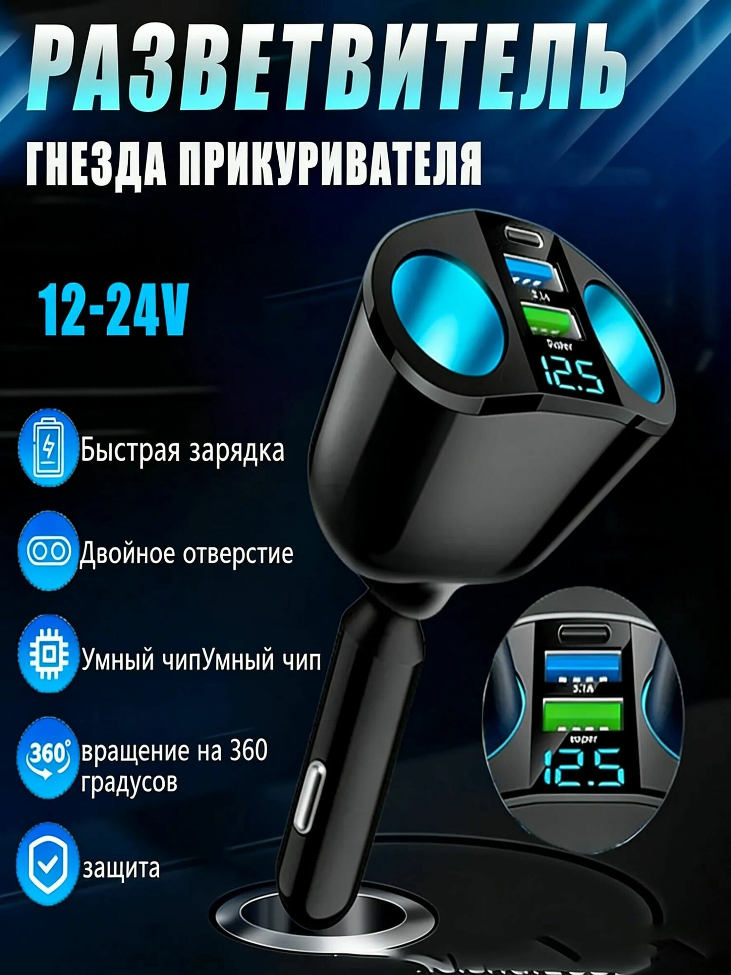 Разветвитель прикуривателя автомобильный с вольтметром, 2 USB порта, быстрая зарядка