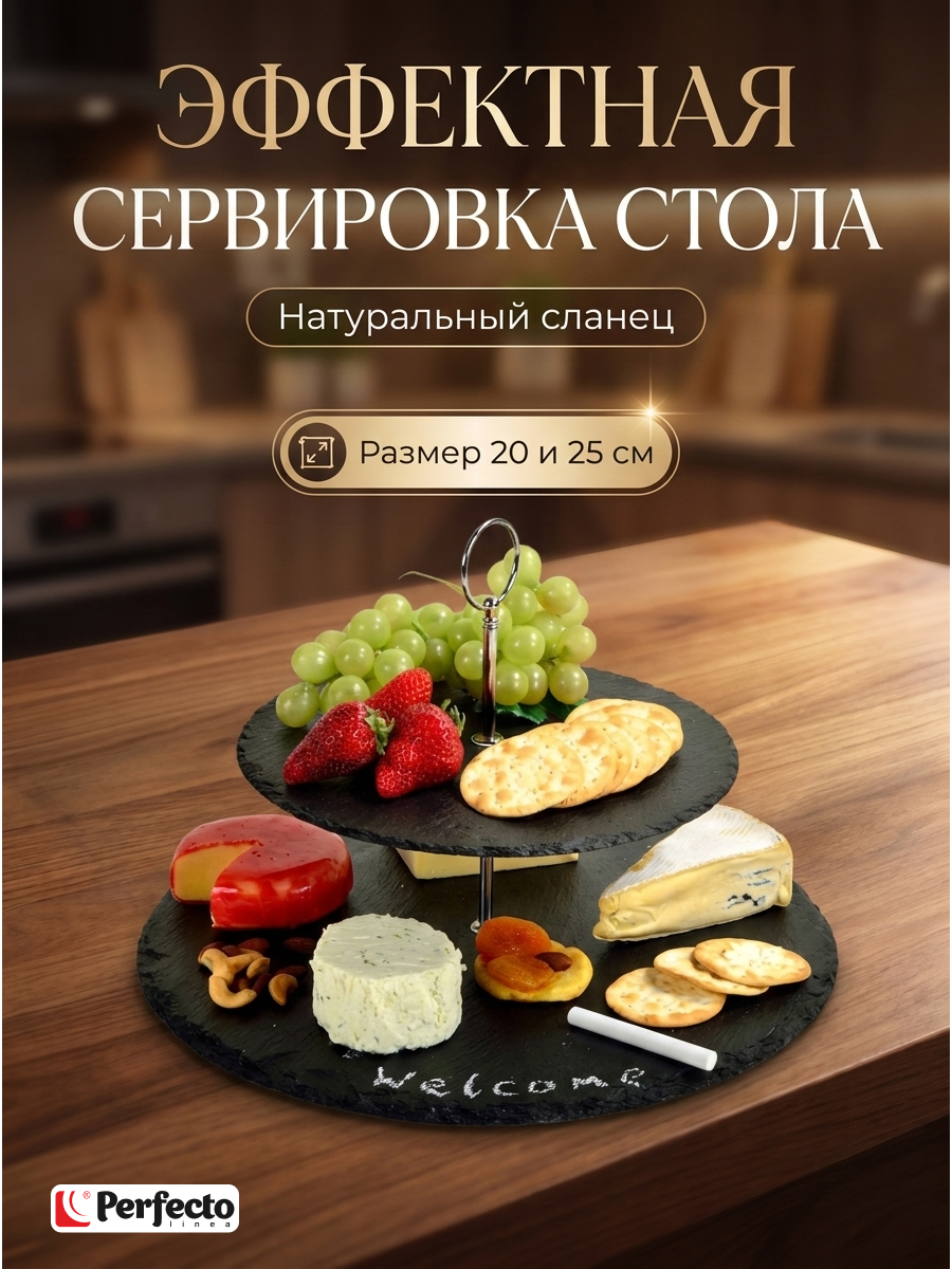 Блюдо сервировочное из сланца двухъярусное PERFECTO LINEA 20/25 см (28-007000)