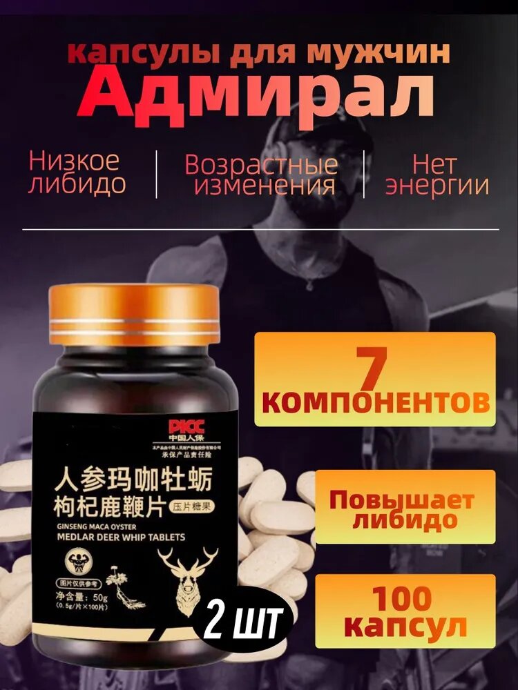 Адмирал таблетки для мужчин с женьшенем, макой и устрицей, 200 шт. поддержка мужского тонуса, энергии и выносливости