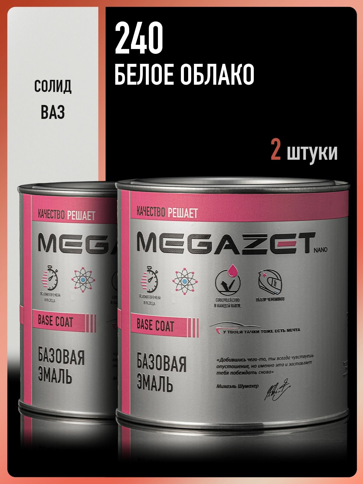 Базовая эмаль Белое облако 240, 750 мл. - 2 шт, Краска автомобильная, базисная под лак, MEGAZET