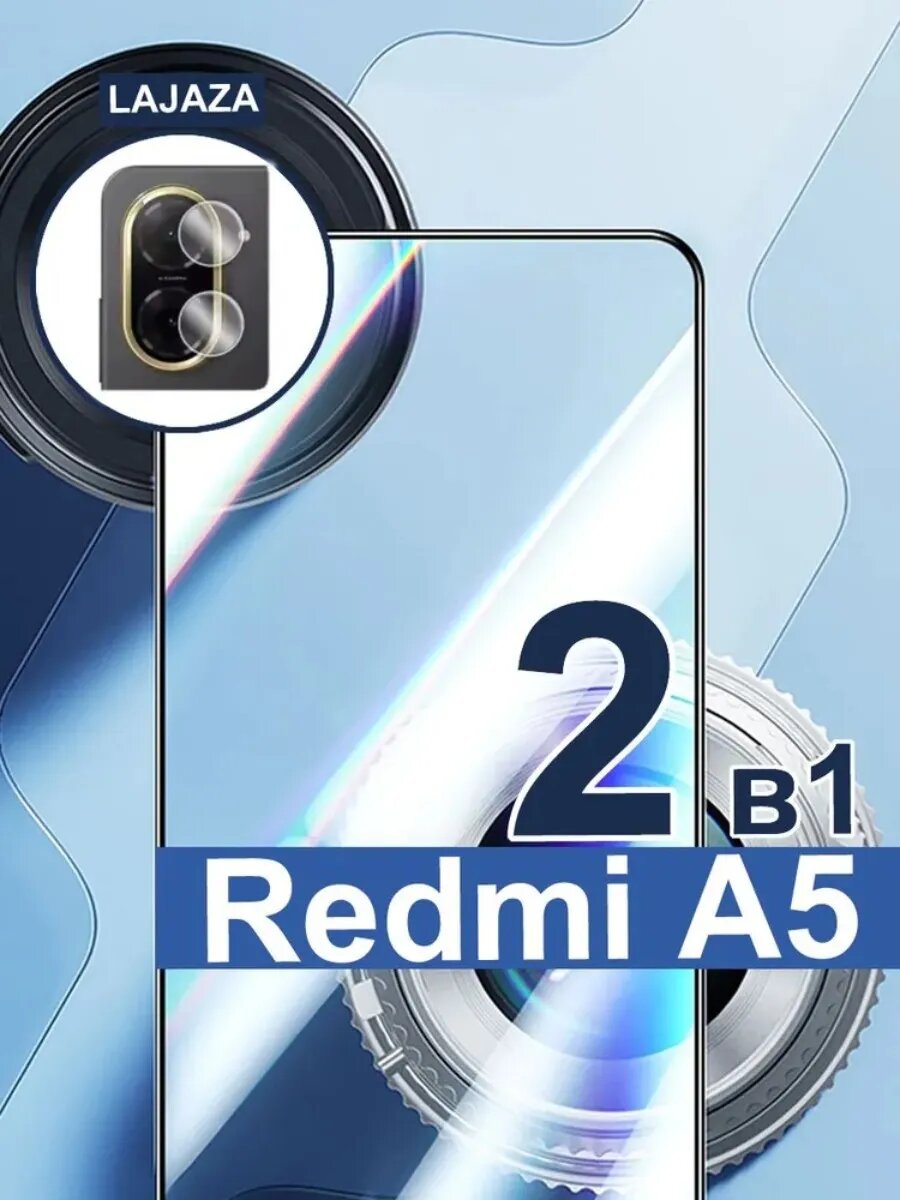 Защита экрана и объектива Redmi A5: закаленное стекло 2 в 1, антиблик и ударопрочность