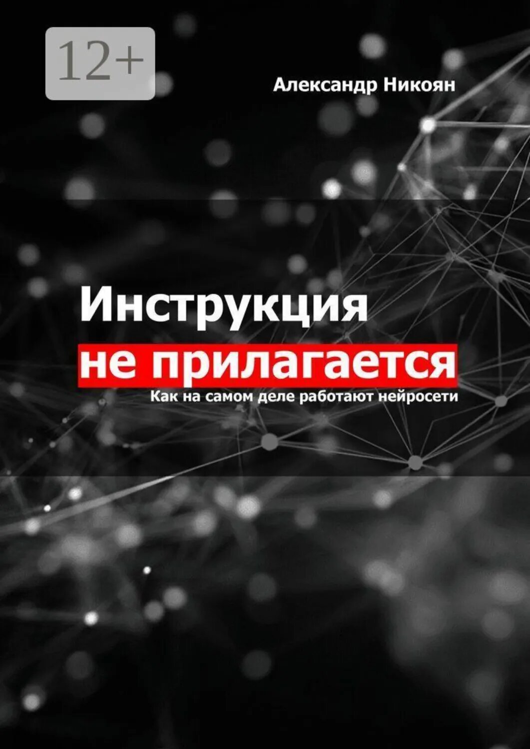 Инструкция не прилагается. Как на самом деле работают нейросети [Цифровая книга]