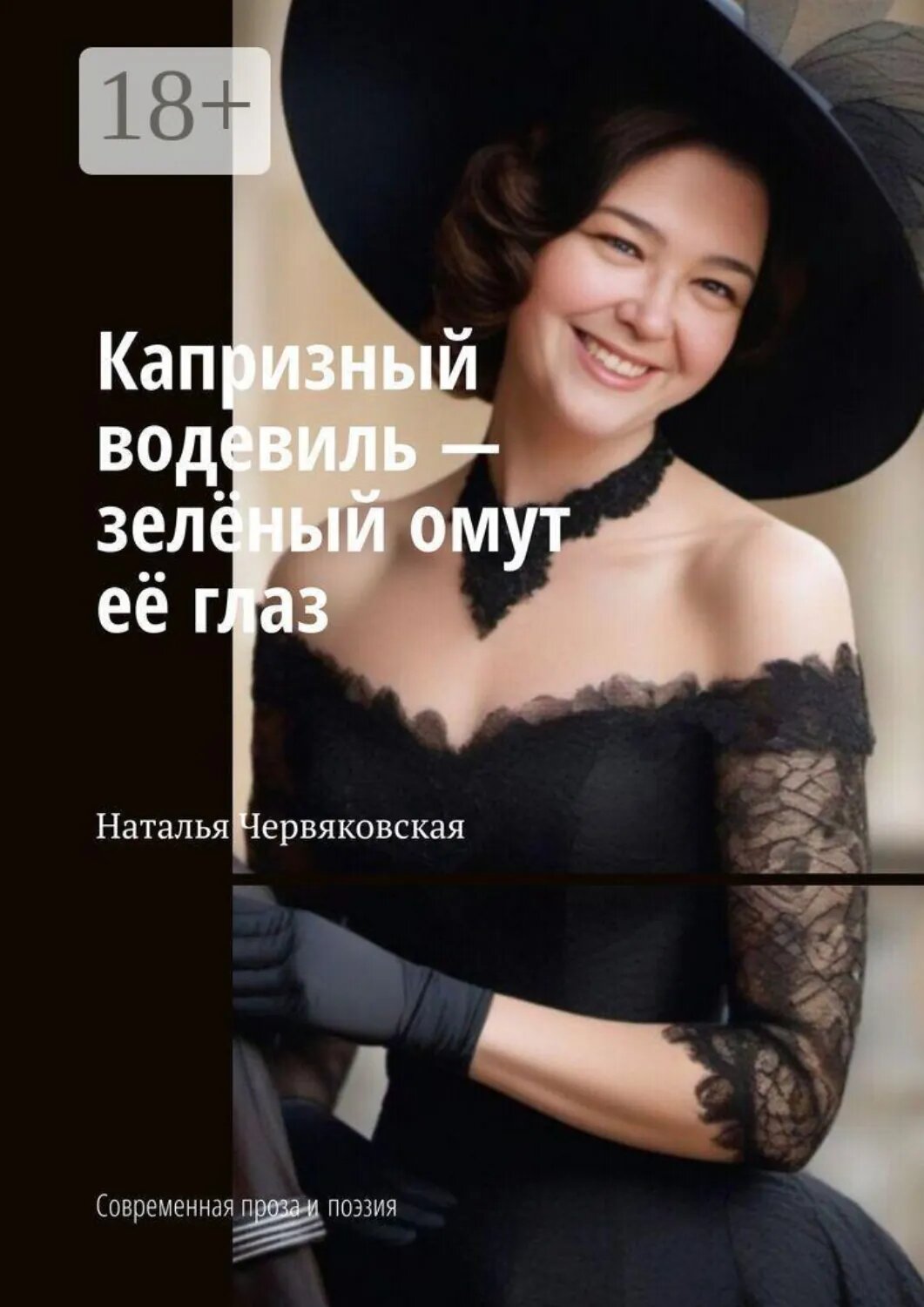 Капризный водевиль  — зелёный омут её глаз. Современная проза и поэзия [Цифровая книга]