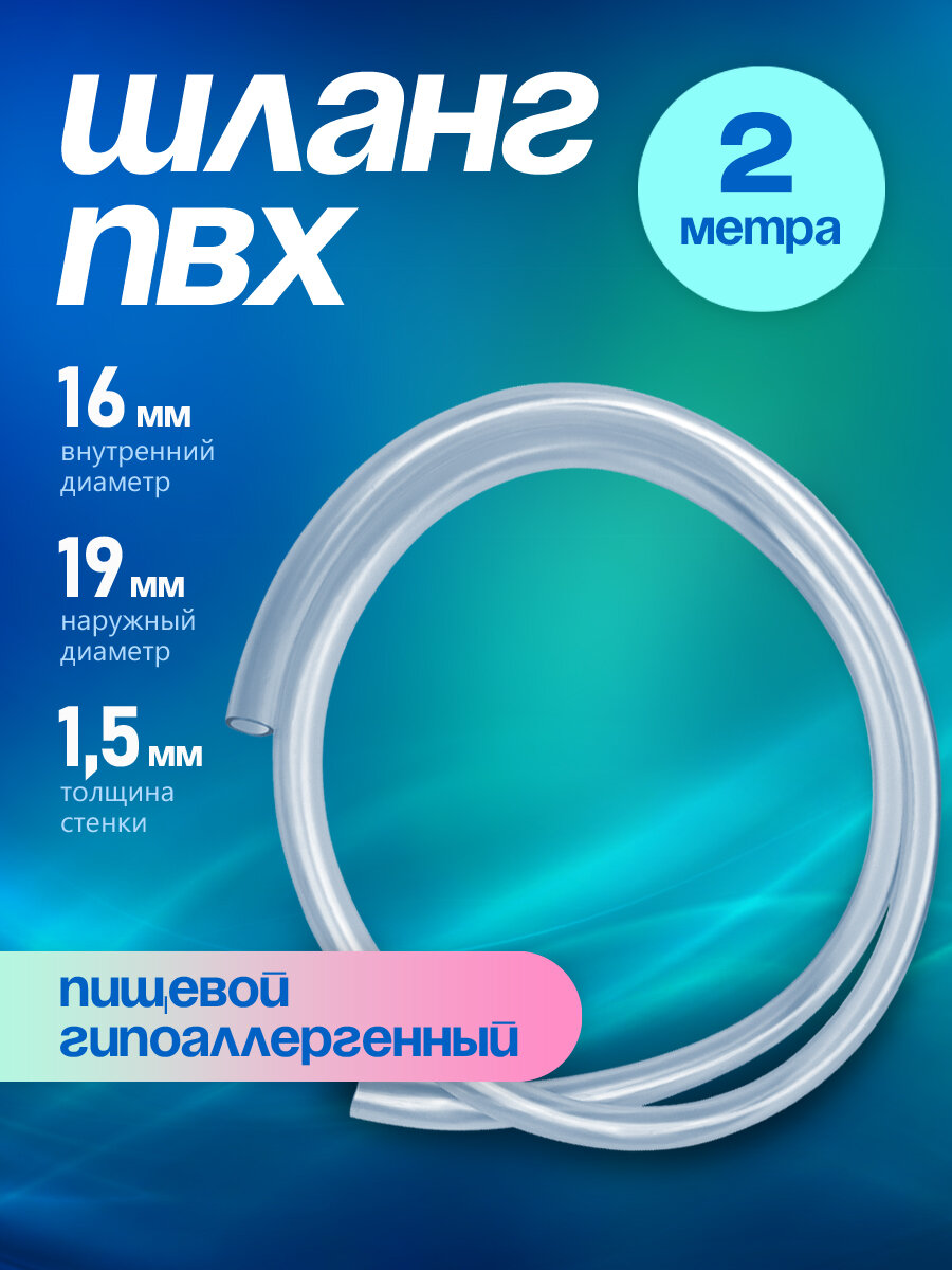 Шланг / трубка ПВХ 2 метра, диаметр 16 мм пищевой для воды