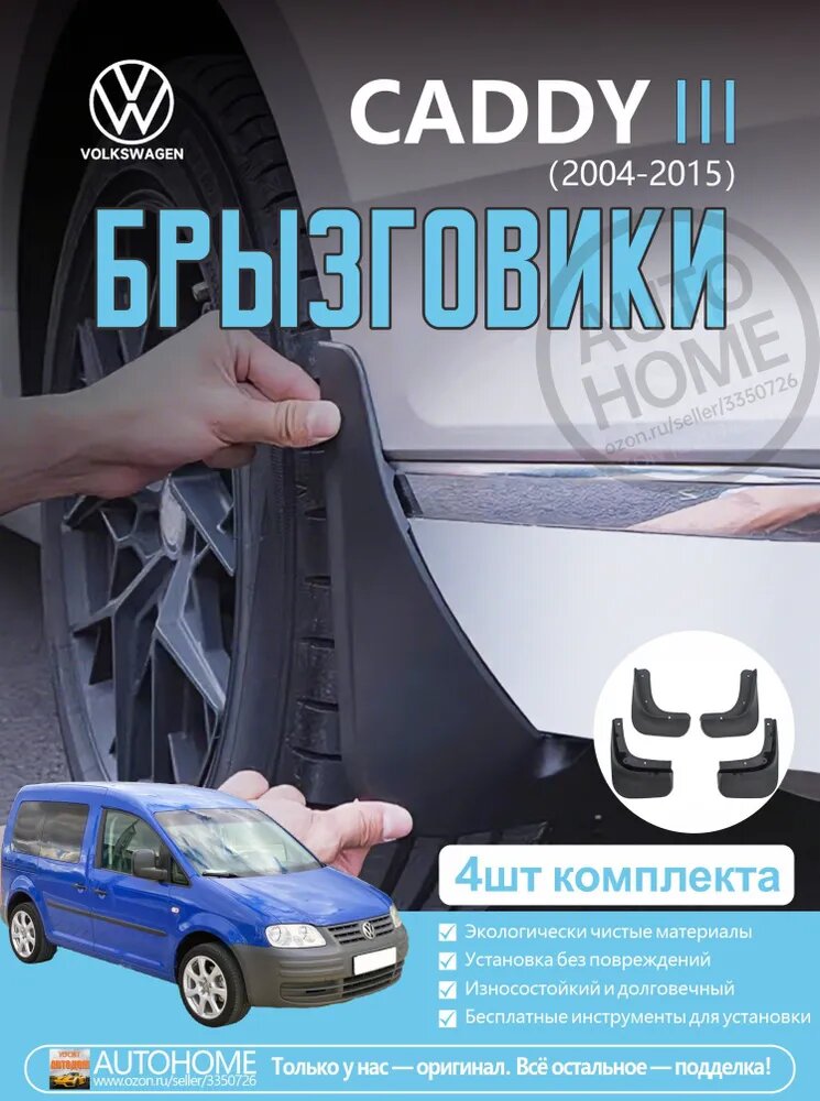 Брызговики, арт. Фольксваген Кэдди/VOLKSWAGEN CADDY 3/III(2004-2015), 4 шт.