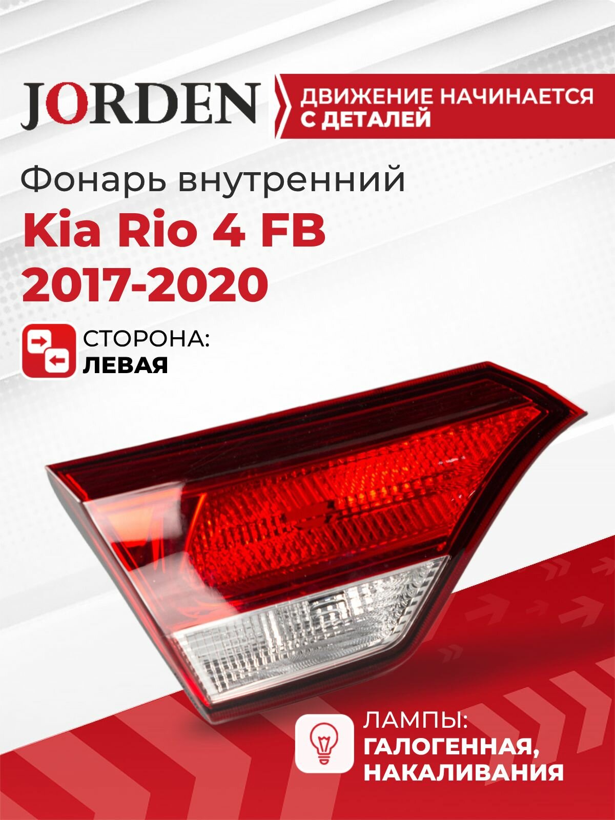 Фонарь для Киа Рио 4 Kia Rio FB 2017-2020 седан левый задний галогеновый внутренний в крышку багажника, стоп-сигнал