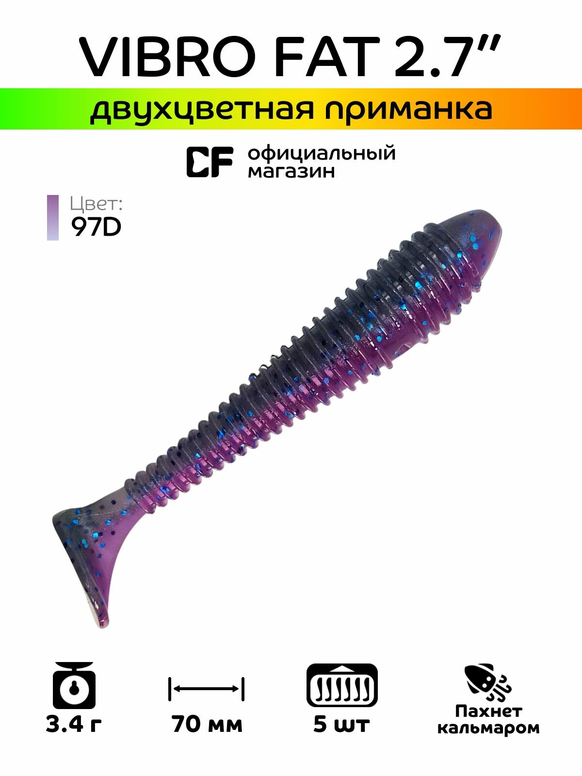 Силиконовые приманки CF Company Vibro fat 2.7" 1-71-97d-6, кальмар, 5 шт. Приманка для рыбалки, 70 мм.