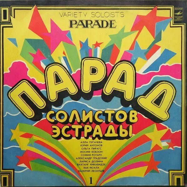 Парад Солистов Эстрады