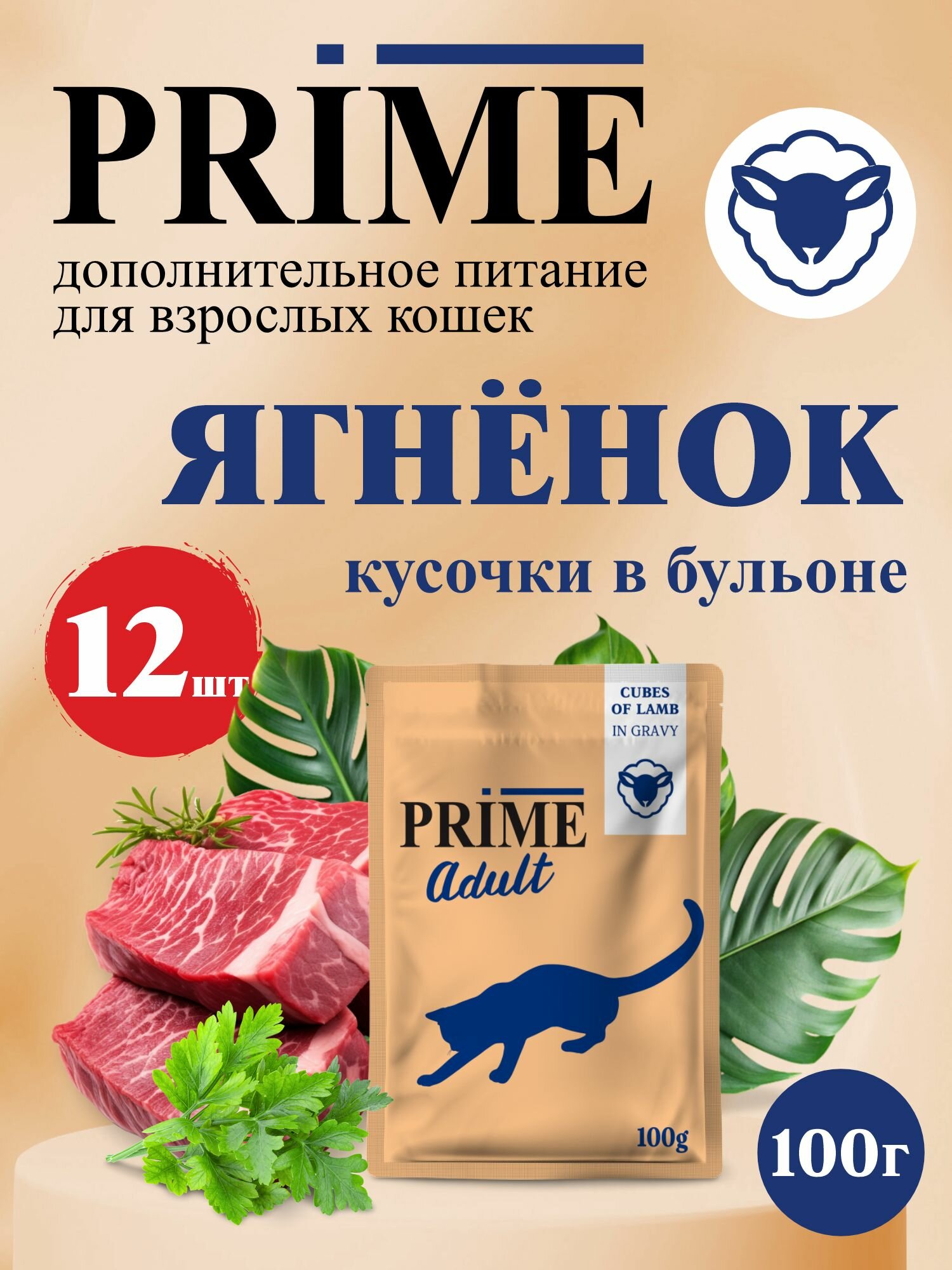 Корм для кошек влажный PRIME Adult Ягнёнок, кусочки в бульоне, пауч 100г, 12 шт.