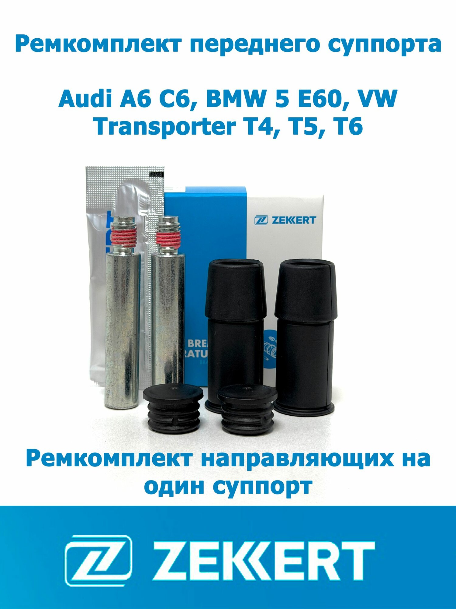 Ремкомплект переднего суппорта Audi A6 C6, BMW 5 E60, VW Transporter T4, T5, T6 (Направляющие + пыльники) Zekkert