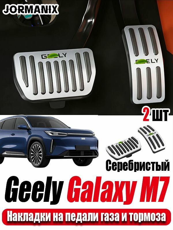 Geely Galaxy M7 2026 Накладки на педали газа и тормоза 2 шт, Geely Galaxy M7 аксессуары